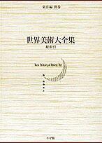 出版社小学館発売日2001年03月ISBN9784096010686ページ数214Pキーワードせかいびじゆつだいぜんしゆう18（）とうようへんそ セカイビジユツダイゼンシユウ18（）トウヨウヘンソ おかむら ひでのり オカムラ ヒデノリ97...