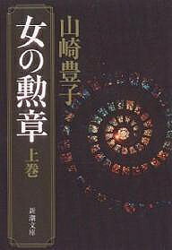 ※商品画像はイメージや仮デザインが含まれている場合があります。帯の有無など実際と異なる場合があります。著者山崎豊子(著)出版社新潮社発売日2005年12月ISBN9784101104386ページ数467Pキーワードおんなのくんしよう1しんち...