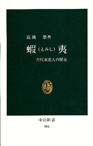 ※商品画像はイメージや仮デザインが含まれている場合があります。帯の有無など実際と異なる場合があります。著者高橋崇(著)出版社中央公論社発売日1986年05月ISBN9784121008046ページ数237Pキーワードえみしこだいとうほくじん...