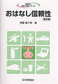 著者斎藤善三郎(著)出版社日本規格協会発売日2004年01月ISBN9784542902695ページ数281Pキーワードおはなししんらいせいおはなしかがくぎじゆつしりーず オハナシシンライセイオハナシカガクギジユツシリーズ さいとう ぜんざ...