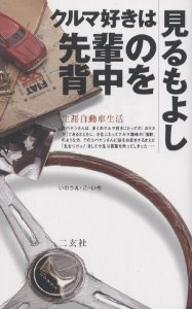 著者いのうえこーいち(著)出版社二玄社発売日2001年11月ISBN9784544043389ページ数195Pキーワードくるまずきわせんぱいのせなかおみる クルマズキワセンパイノセナカオミル いのうえ こ−いち イノウエ コ−イチ97845...