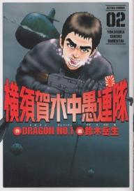 著者DRADONNO．1(著) 鈴木岳生(画)出版社双葉社発売日2003年07月ISBN9784575828603キーワード漫画 マンガ まんが よこすかすいちゆうぐれんたい2あくしよんこみつくす ヨコスカスイチユウグレンタイ2アクシヨンコ...