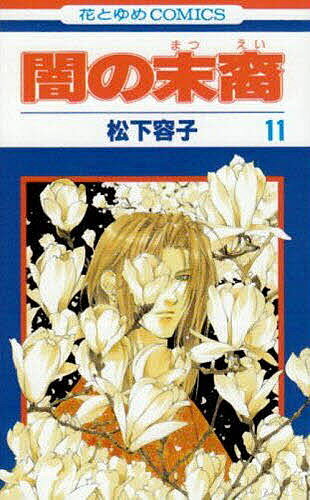 著者松下容子(著)出版社白泉社発売日2001年12月ISBN9784592174110キーワード漫画 マンガ まんが やみのまつえい11はなとゆめこみつくすはな ヤミノマツエイ11ハナトユメコミツクスハナ まつした ようこ マツシタ ヨウコ...