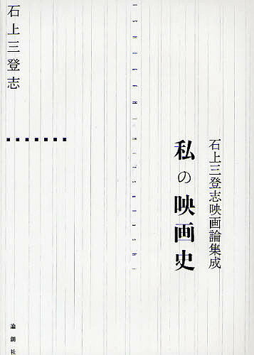 ※商品画像はイメージや仮デザインが含まれている場合があります。帯の有無など実際と異なる場合があります。著者石上三登志(著)出版社論創社発売日2012年01月ISBN9784846011093ページ数588Pキーワードわたしのえいがしわたくし...