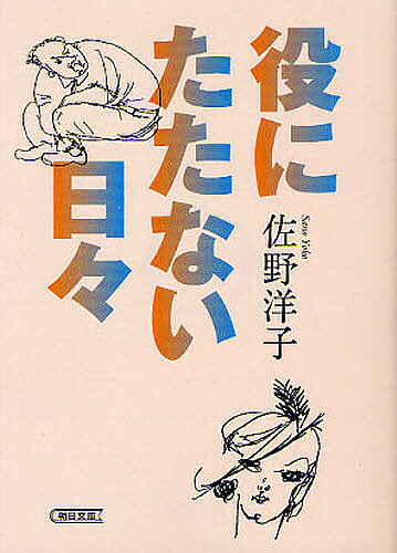 ※商品画像はイメージや仮デザインが含まれている場合があります。帯の有無など実際と異なる場合があります。著者佐野洋子(著)出版社朝日新聞出版発売日2010年12月ISBN9784022645883ページ数254Pキーワードやくにたたないひびあ...