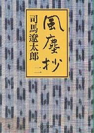 ※商品画像はイメージや仮デザインが含まれている場合があります。帯の有無など実際と異なる場合があります。著者司馬遼太郎(著)出版社中央公論新社発売日2000年01月ISBN9784122035706ページ数329Pキーワードふうじんしよう2ち...