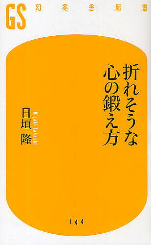 ※商品画像はイメージや仮デザインが含まれている場合があります。帯の有無など実際と異なる場合があります。著者日垣隆(著)出版社幻冬舎発売日2009年09月ISBN9784344981454ページ数213Pキーワードおれそうなこころのきたえかた...