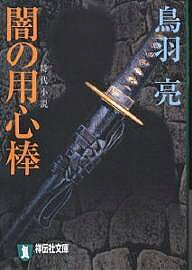 著者鳥羽亮(著)出版社祥伝社発売日2004年02月ISBN9784396331566ページ数265Pキーワードやみのようじんぼうじだいしようせつしようでんしやぶ ヤミノヨウジンボウジダイシヨウセツシヨウデンシヤブ とば りよう トバ リヨウ...
