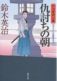 著者鈴木英治(著)出版社双葉社発売日2006年11月ISBN9784575662610ページ数388Pキーワードあだうちのあさかきおろしちようへんじだいしようせつ アダウチノアサカキオロシチヨウヘンジダイシヨウセツ すずき えいじ スズキ ...