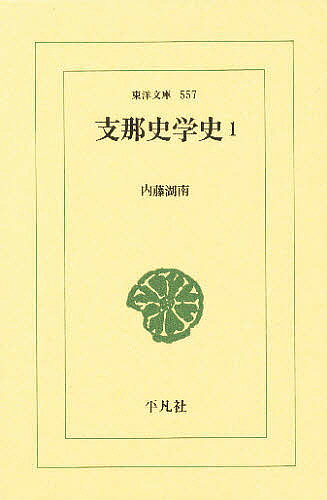 著者内藤湖南(著)出版社平凡社発売日1992年11月ISBN9784582805574ページ数394Pキーワードしなしがくし1とうようぶんこ557 シナシガクシ1トウヨウブンコ557 ないとう こなん ナイトウ コナン BF14932E97...