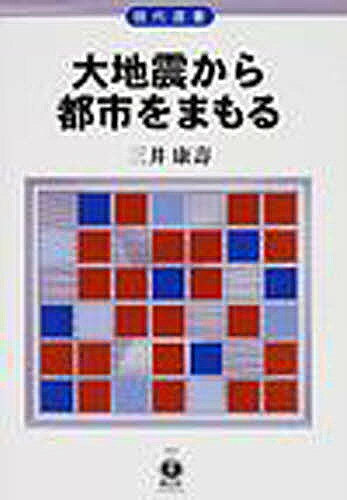 出版社信山社発売日2009年09月ISBN9784797232820ページ数14，164Pキーワードだいじしんからとしおまもるげんだいせんしよ ダイジシンカラトシオマモルゲンダイセンシヨ みつい やすひさ ミツイ ヤスヒサ978479723...