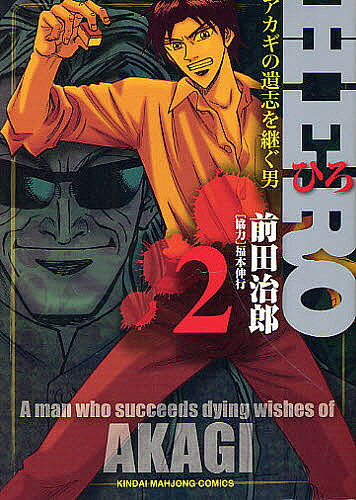 著者前田治郎(著) 福本伸行(協力)出版社竹書房発売日2011年02月ISBN9784812475164キーワード漫画 マンガ まんが ひろ2HEROひーろーきんだいまーじやんこみつくす ヒロ2HEROヒーローキンダイマージヤンコミツクス ...