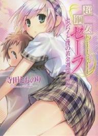 著者寺田とものり(著)出版社ホビージャパン発売日2007年08月ISBN9784894255753ページ数341Pキーワードちようこうじよせーらせんぱいとぼくのおうごん チヨウコウジヨセーラセンパイトボクノオウゴン てらだ とものり テラダ...