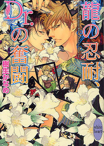 著者樹生かなめ(著)出版社講談社発売日2011年02月ISBN9784062866699ページ数237Pキーワードりゆうのにんたいどくたーのふんとうこうだんしや リユウノニンタイドクターノフントウコウダンシヤ きふ かなめ キフ カナメ97...