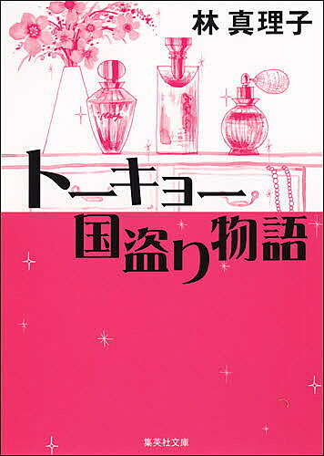 ※商品画像はイメージや仮デザインが含まれている場合があります。帯の有無など実際と異なる場合があります。著者林真理子(著)出版社集英社発売日1995年10月ISBN9784087483949ページ数275Pキーワードとーきよーくにとりものがた...