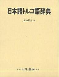 ※商品画像はイメージや仮デザインが含まれている場合があります。帯の有無など実際と異なる場合があります。著者竹内和夫(著)出版社大学書林発売日2000年05月ISBN9784475001465ページ数14，845Pキーワードにほんごとるこごじ...