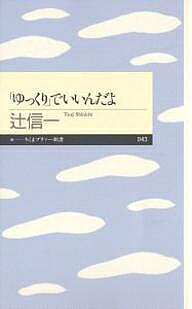 著者辻信一(著)出版社筑摩書房発売日2006年09月ISBN9784480687456ページ数175Pキーワードゆつくりでいいんだよちくまぷりまーしんしよ43 ユツクリデイインダヨチクマプリマーシンシヨ43 つじ しんいち ツジ シンイチ9...