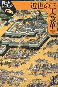 著者藤田覚(著)出版社山川出版社発売日2002年03月ISBN9784634544802ページ数101Pキーワードきんせいのさんだいかいかくにほんしりぶれつと48 キンセイノサンダイカイカクニホンシリブレツト48 ふじた さとる フジタ サ...