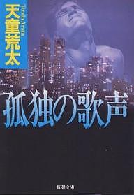著者天童荒太(著)出版社新潮社発売日1997年03月ISBN9784101457116ページ数386Pキーワードこどくのうたごえしんちようぶんこ コドクノウタゴエシンチヨウブンコ てんどう あらた テンドウ アラタ9784101457116