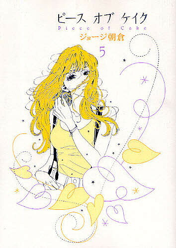 著者ジョージ朝倉(著)出版社祥伝社発売日2009年02月ISBN9784396764531キーワード漫画 マンガ まんが ぴーすおぶけいく5ふいーるこみつくす54926ー7 ピースオブケイク5フイールコミツクス54926ー7 じよ−じ あさ...