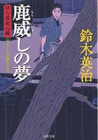 著者鈴木英治(著)出版社双葉社発売日2006年01月ISBN9784575662276ページ数383Pキーワードししおどしのゆめかきおろしちようへんじだいしようせ シシオドシノユメカキオロシチヨウヘンジダイシヨウセ すずき えいじ スズキ ...