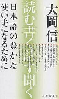 著者大岡信(著)出版社太郎次郎社発売日2002年07月ISBN9784811806679ページ数286Pキーワードにほんごのゆたかなつかいてになる ニホンゴノユタカナツカイテニナル おおおか まこと オオオカ マコト978481180667...
