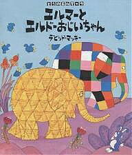 著者デビッド・マッキー(著) きたむらさとし(訳)出版社BL出版発売日2002年11月ISBN9784892385728ページ数1冊キーワードえほん 絵本 プレゼント ギフト 誕生日 子供 クリスマス 1歳 2歳 3歳 子ども こども える...