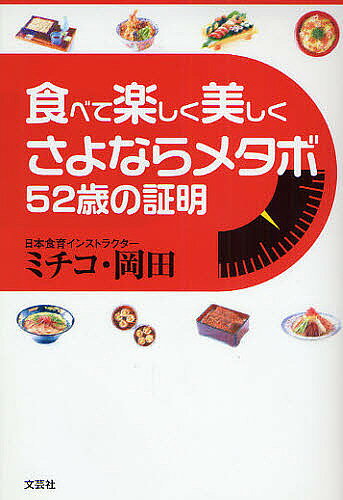 著者ミチコ岡田(著)出版社文芸社発売日2008年07月ISBN9784286049274ページ数115Pキーワード健康 たべてたのしくうつくしくさよならめたぼごじゆうにさ タベテタノシクウツクシクサヨナラメタボゴジユウニサ みちこ おかだ ...