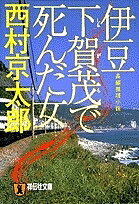 著者西村京太郎(著)出版社祥伝社発売日2001年09月ISBN9784396328740ページ数313Pキーワードいずしもがもでしんだおんなしようでんしやぶんこ イズシモガモデシンダオンナシヨウデンシヤブンコ にしむら きようたろう ニシム...
