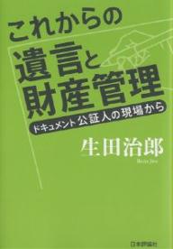著者生田治郎(著)出版社日本評論社発売日2007年06月ISBN9784535515772ページ数232Pキーワードこれからのゆいごんとざいさんかんりどきゆめんと コレカラノユイゴントザイサンカンリドキユメント いくた じろう イクタ ジロ...