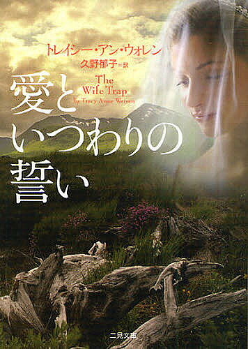 著者トレイシー・アン・ウォレン(著) 久野郁子(訳)出版社二見書房発売日2008年06月ISBN9784576080628ページ数525Pキーワードあいといつわりのちかいふたみぶんこ アイトイツワリノチカイフタミブンコ うおれん とれいし−...