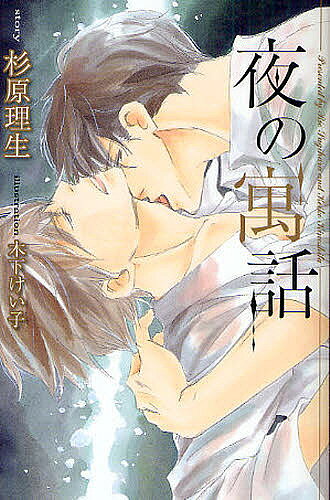 ※商品画像はイメージや仮デザインが含まれている場合があります。帯の有無など実際と異なる場合があります。著者杉原理生(著)出版社大洋図書発売日2011年02月ISBN9784813012290ページ数223Pキーワードよるのぐうわしやいのヴえ...