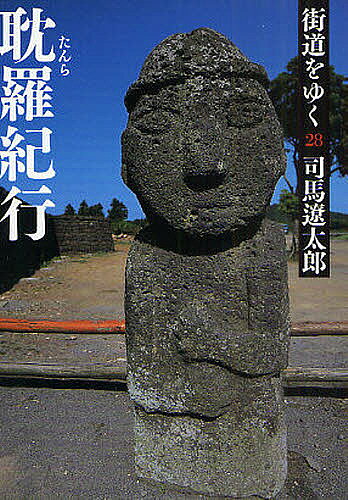 ※商品画像はイメージや仮デザインが含まれている場合があります。帯の有無など実際と異なる場合があります。著者司馬遼太郎(著)出版社朝日新聞出版発売日2009年02月ISBN9784022644817ページ数345，8Pキーワードかいどうおゆく...