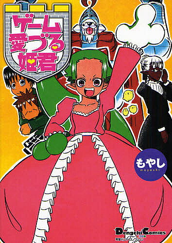 著者もやし(著)出版社アスキー・メディアワークス発売日2008年12月ISBN9784048675017ページ数127Pキーワード漫画 マンガ まんが げーむめずるひめぎみでんげきこみつくすいーえつくす ゲームメズルヒメギミデンゲキコミツク...