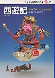 著者呉承恩(著) 舟崎克彦(訳)出版社集英社発売日1990年09月ISBN9784082850197ページ数222Pキーワードプレゼント ギフト 誕生日 子供 クリスマス 子ども こども さいゆうきしようねんしようじよせかいめいさくのもり ...