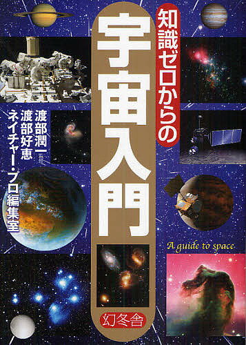 著者渡部潤一(監修) 渡部好恵(著) ネイチャー・プロ編集室(著)出版社幻冬舎発売日2010年07月ISBN9784344901926ページ数159Pキーワードちしきぜろからのうちゆうにゆうもん チシキゼロカラノウチユウニユウモン わたなべ...