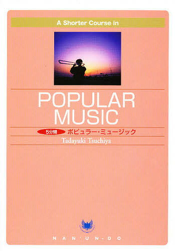 ※商品画像はイメージや仮デザインが含まれている場合があります。帯の有無など実際と異なる場合があります。出版社南雲堂ISBN9784523173229キーワード5ふんかんぽぴゆらーみゆーじつくごふんかん 5フンカンポピユラーミユージツクゴフン...