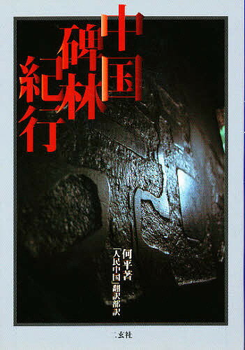 著者何平(著) 人民中国翻訳部(訳)出版社二玄社発売日1999年03月ISBN9784544011487ページ数262Pキーワードちゆうごくひりんきこう チユウゴクヒリンキコウ か へい じんみん／ちゆうごく カ ヘイ ジンミン／チユウゴク...
