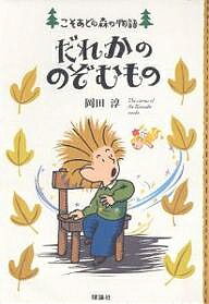 著者岡田淳(著)出版社理論社発売日2005年02月ISBN9784652006177ページ数176Pキーワードだれかののぞむものこそあどのもり ダレカノノゾムモノコソアドノモリ おかだ じゆん オカダ ジユン9784652006177内容紹...