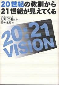 著者ビル・エモット(著) 鈴木主税(訳)出版社草思社発売日2003年07月ISBN9784794212306ページ数410，12Pキーワードにじつせいきのきようくんからにじゆういつせいきがみ ニジツセイキノキヨウクンカラニジユウイツセイキガ...