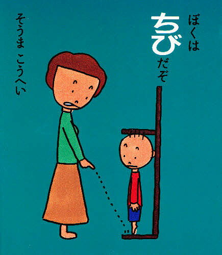著者そうまこうへい(著)出版社架空社発売日1999年06月ISBN9784877521196ページ数1冊キーワードぼくわちびだぞ ボクワチビダゾ そうま こうへい ソウマ コウヘイ9784877521196
