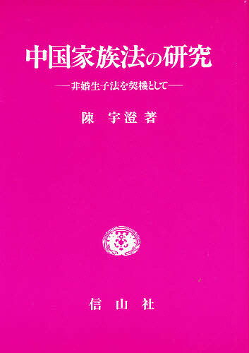著者陳宇澄(著)出版社信山社出版発売日1994年03月ISBN9784882614371ページ数253，3Pキーワードちゆうごくかぞくほうのけんきゆうひこんせいしほうお チユウゴクカゾクホウノケンキユウヒコンセイシホウオ ちん うちよう チ...