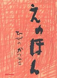 著者日比野克彦(著)出版社三起商行発売日2003年05月ISBN9784895883016ページ数1冊キーワードえほん 絵本 プレゼント ギフト 誕生日 子供 クリスマス 子ども こども えのほん エノホン ひびの かつひこ ヒビノ カツヒ...