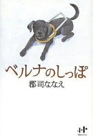 ※商品画像はイメージや仮デザインが含まれている場合があります。帯の有無など実際と異なる場合があります。著者郡司ななえ(著)出版社ウィズワークス発売日2003年06月ISBN9784901491143ページ数245Pキーワードべるなのしつぽ ...
