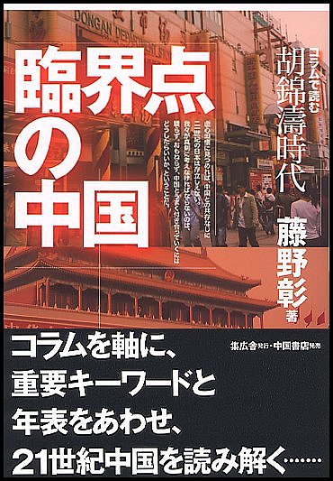 著者藤野彰(著)出版社集広舎発売日2007年06月ISBN9784903316017ページ数346，3Pキーワードりんかいてんのちゆうごくこらむでよむこ リンカイテンノチユウゴクコラムデヨムコ ふじの あきら フジノ アキラ97849033...