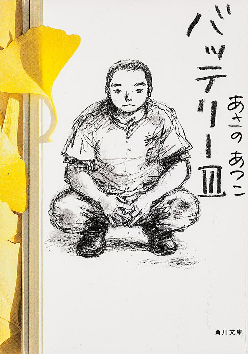 ※商品画像はイメージや仮デザインが含まれている場合があります。帯の有無など実際と異なる場合があります。著者あさのあつこ(著)出版社角川書店発売日2004年12月ISBN9784043721030ページ数270Pキーワードばつてりー3かどかわ...