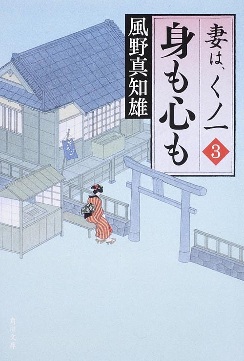 ※商品画像はイメージや仮デザインが含まれている場合があります。帯の有無など実際と異なる場合があります。著者風野真知雄(著)出版社角川書店発売日2009年02月ISBN9784043931033ページ数225Pキーワードみもこころもかどかわぶ...