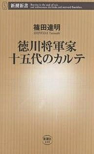 著者篠田達明(著)出版社新潮社発売日2005年05月ISBN9784106101199ページ数188Pキーワードとくがわしようぐんけじゆうごだいのかるてしんちよう トクガワシヨウグンケジユウゴダイノカルテシンチヨウ しのだ たつあき シノダ...