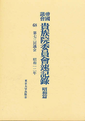 出版社東京大学出版会発売日1995年11月ISBN9784130960687ページ数326Pキーワードていこくぎかいきぞくいんいいんかいそつきろくしよう テイコクギカイキゾクインイインカイソツキロクシヨウ きぞくいん キゾクイン BF232...