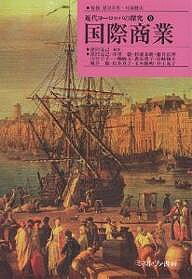 著者深沢克己(編著)出版社ミネルヴァ書房発売日2002年05月ISBN9784623035847ページ数347，29Pキーワードきんだいよーろつぱのたんきゆう9こくさいしようぎよ キンダイヨーロツパノタンキユウ9コクサイシヨウギヨ もちだ ...